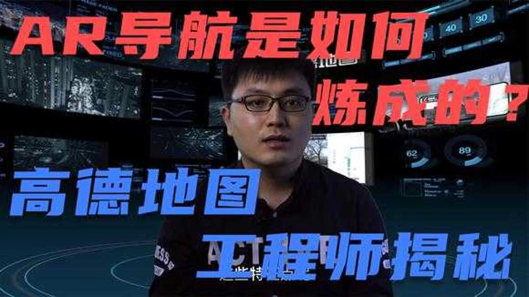 AR导航背后的有什么黑科技?高德地图工程师带你了解背后技术!