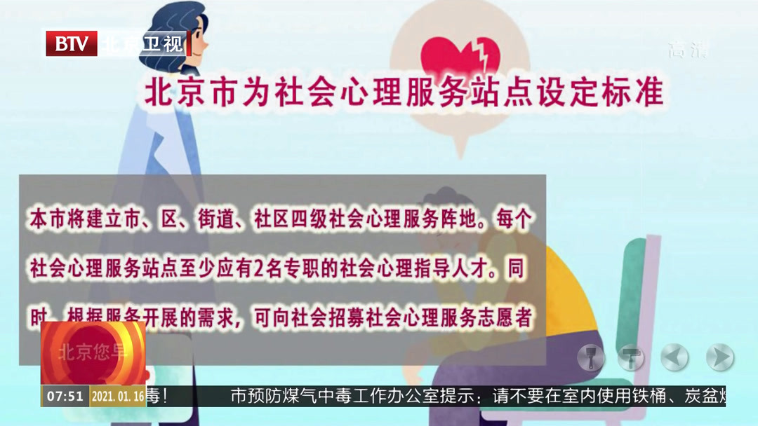 北京市为社会心理服务站点设定标准
