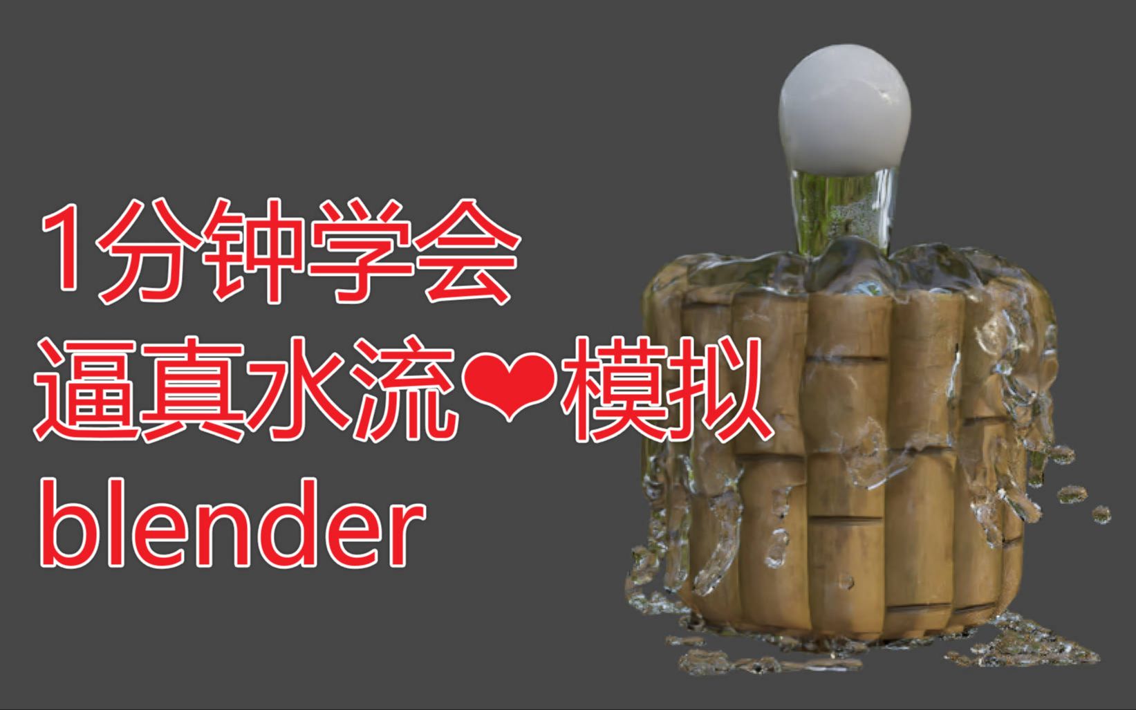 blender1分钟逼真水流模拟学会了