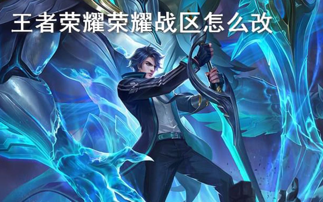 王者荣耀荣耀战区怎么改
