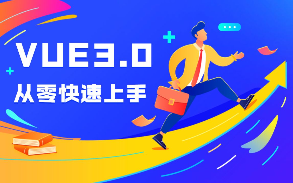 【vue3.0快速上手到企业项目实战】vue3.0商城实战项目系列课程:vue...