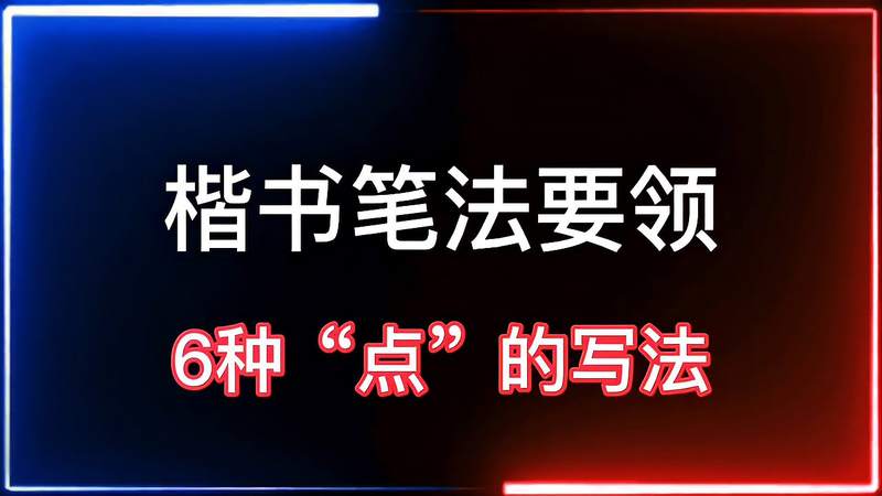 楷书笔法要领:6种“点”画的写法,初学者收藏备用
