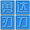勇达刃刀 