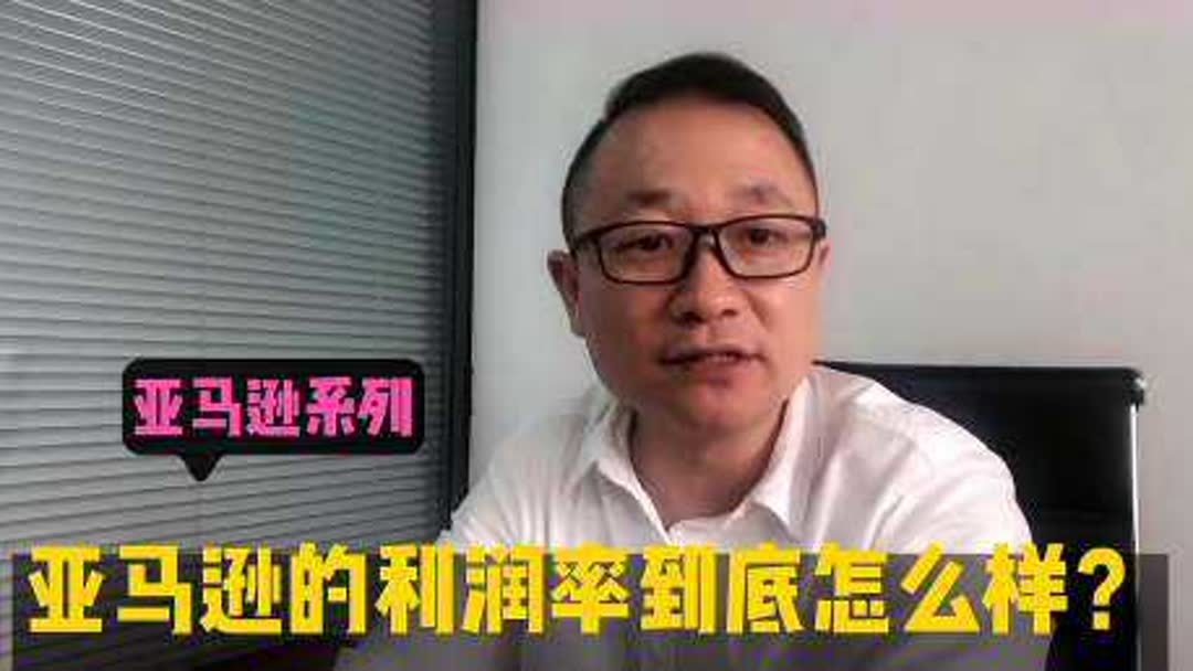 跨境电商亚马逊平台利润率怎么样?为什么做跨境都去做亚马逊?