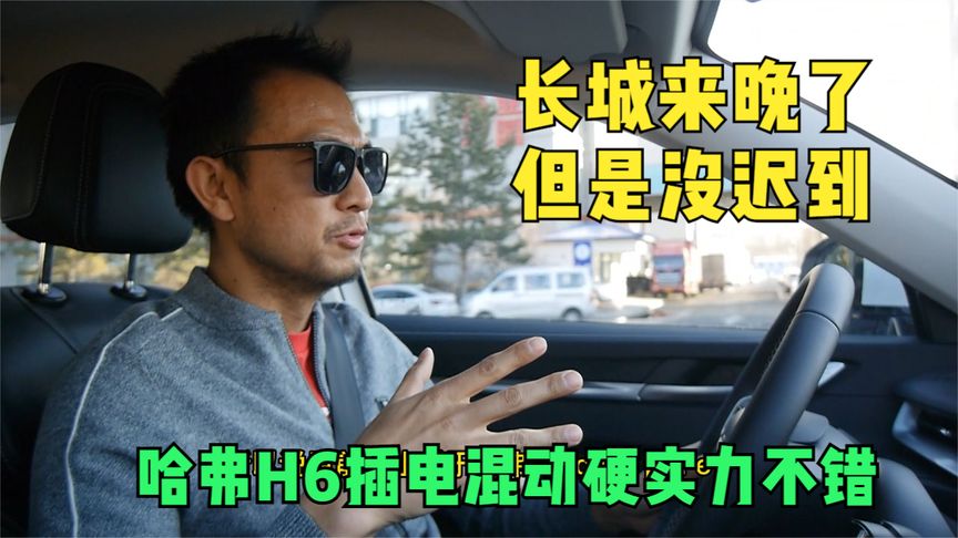 哈弗H6还能翻身吗?开了插电混动版以后,我坚信可以