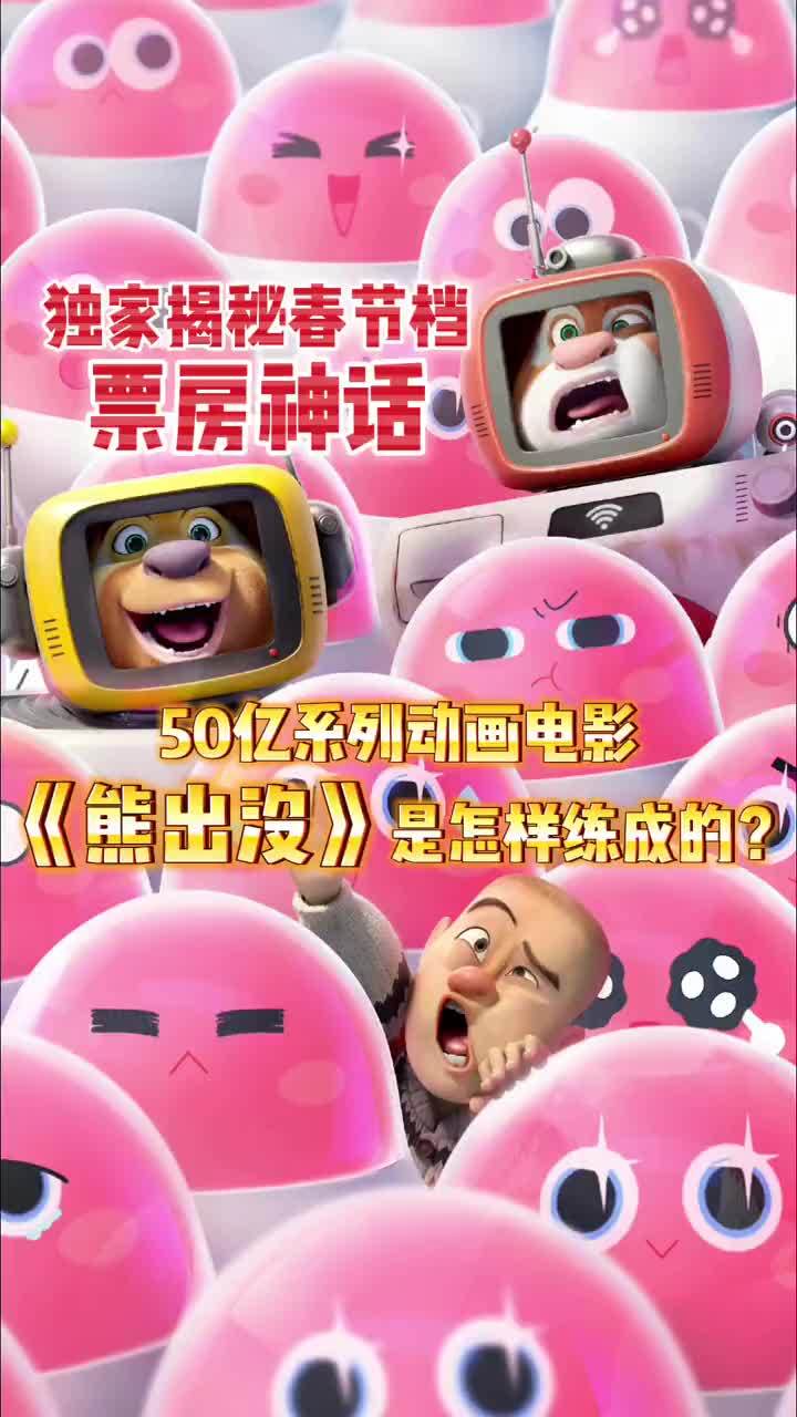 春节档唯一零差评! 尚琳琳揭秘50亿系列动画电影《熊出没》怎样炼成