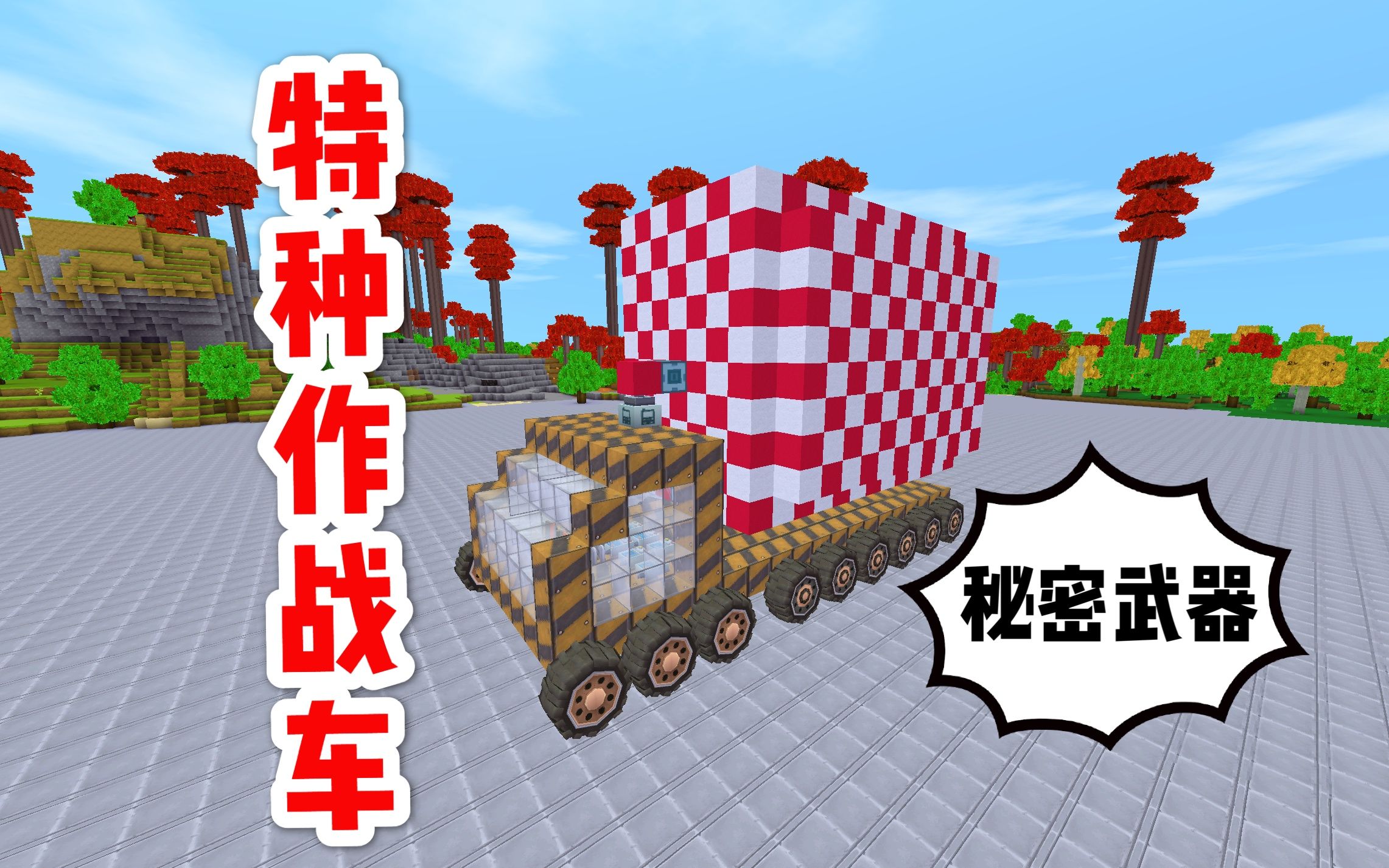 迷你世界:特种作战车,隐藏式导弹发射系统,360度扫射火箭弹