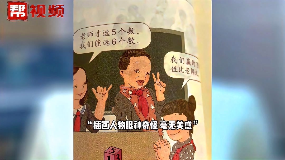小学数学教材插图太丑引争议,处理问题教材应“举一反三”