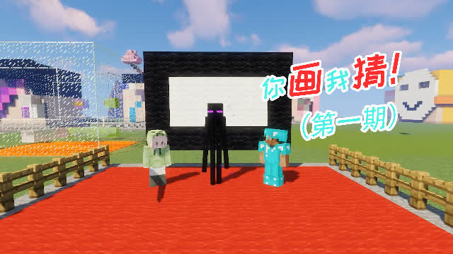 我的世界:你画我猜(第一期)