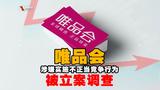 唯品会涉嫌不正当竞争被立案调查