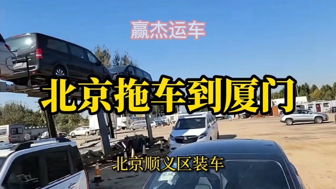 从北京托运一辆小汽车到福建厦门多少钱?北京拖车物流公司