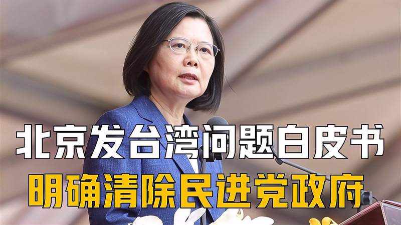 北京发台湾问题白皮书,明确表示清除民进党政府