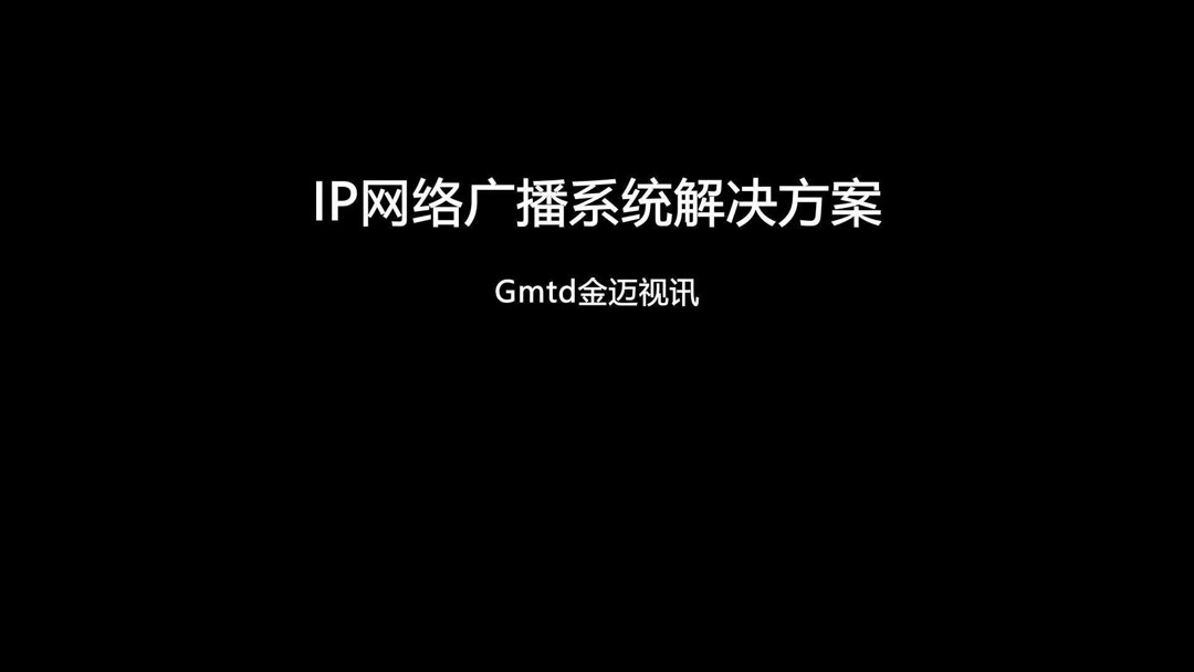 智能网络IP网络广播系统解决方案