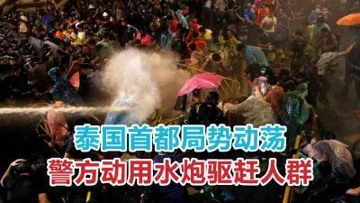 示威民众涌上街头,泰国首都局势动荡,警方动用水炮驱赶人群