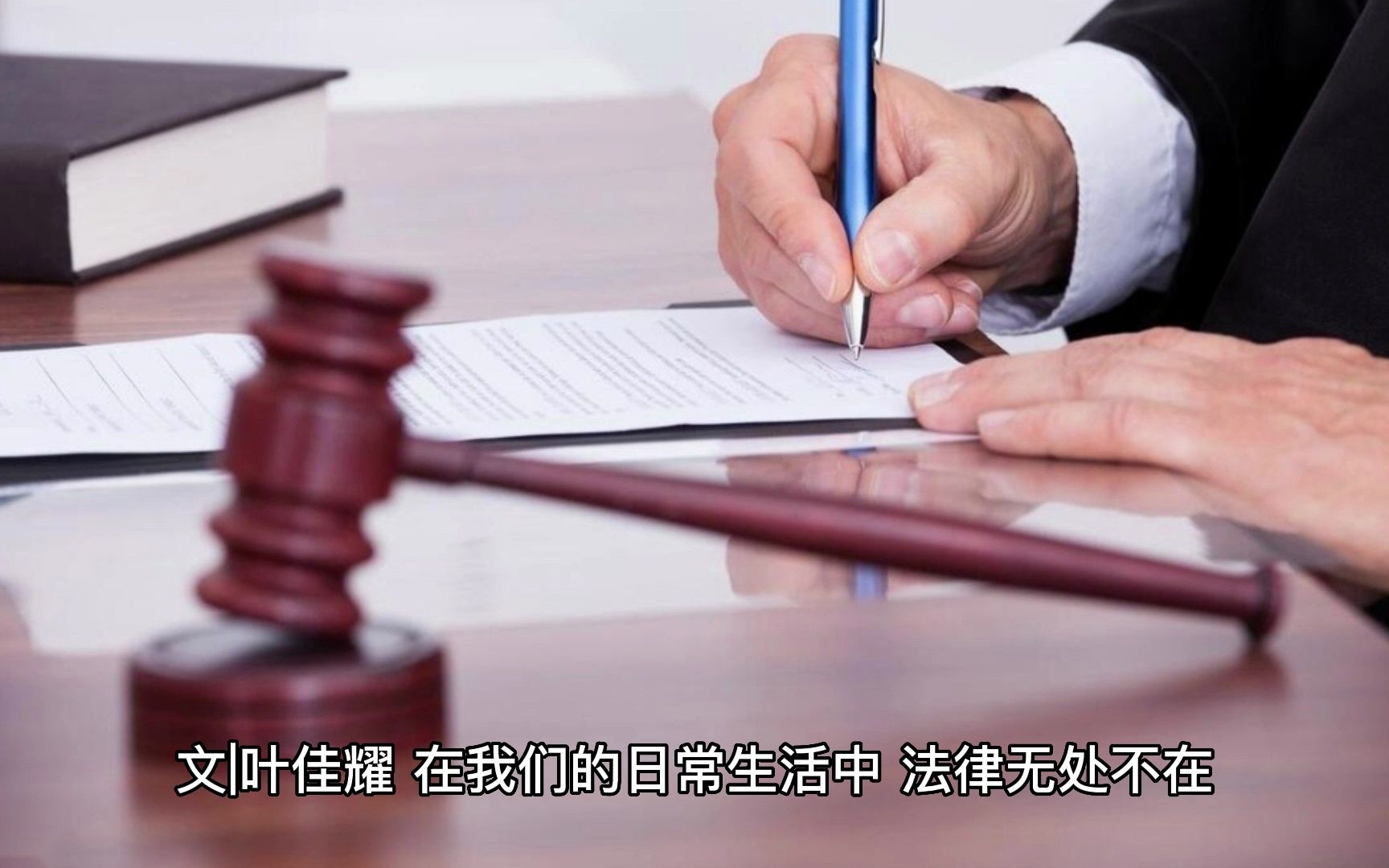 法律,幸福生活的保障