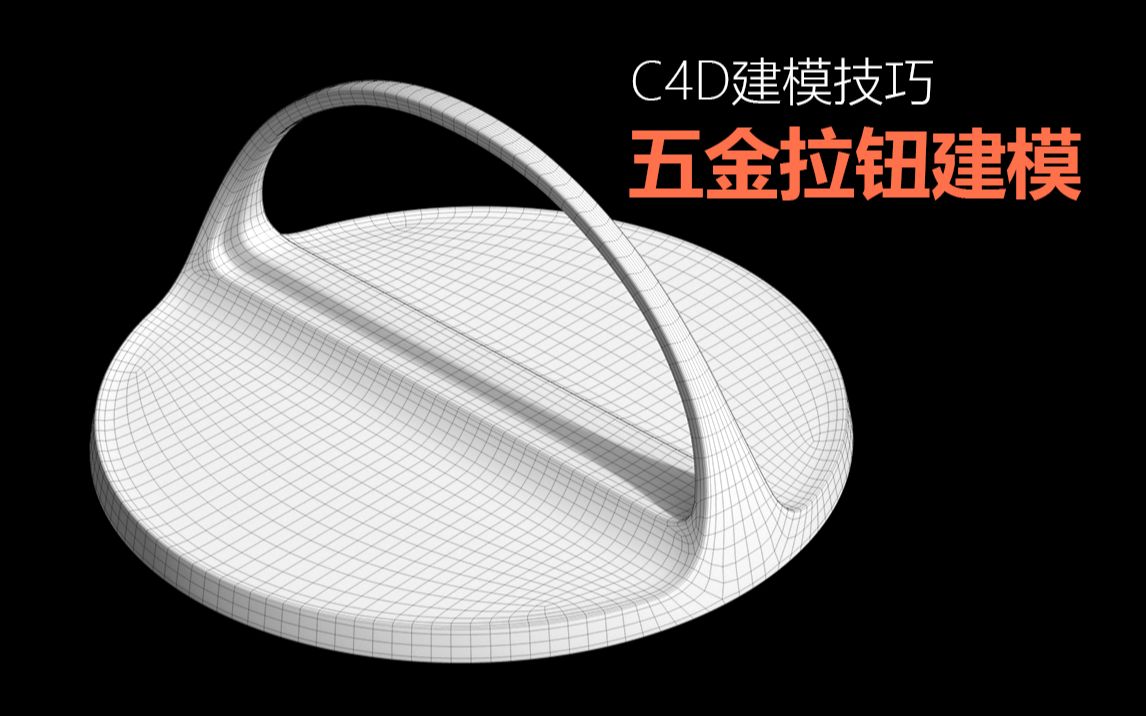 C4D零基础产品建模拉钮球体倒角技巧分享