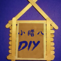 小腊八diy 
