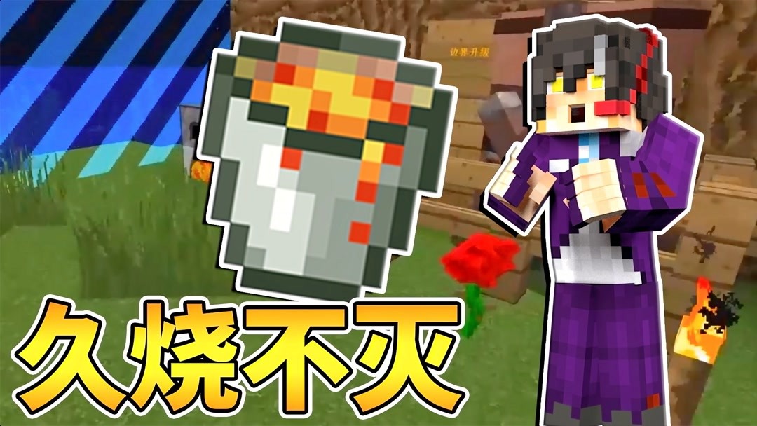 我的世界边界生存05:把岩浆装入桶中,得到超级燃烧物