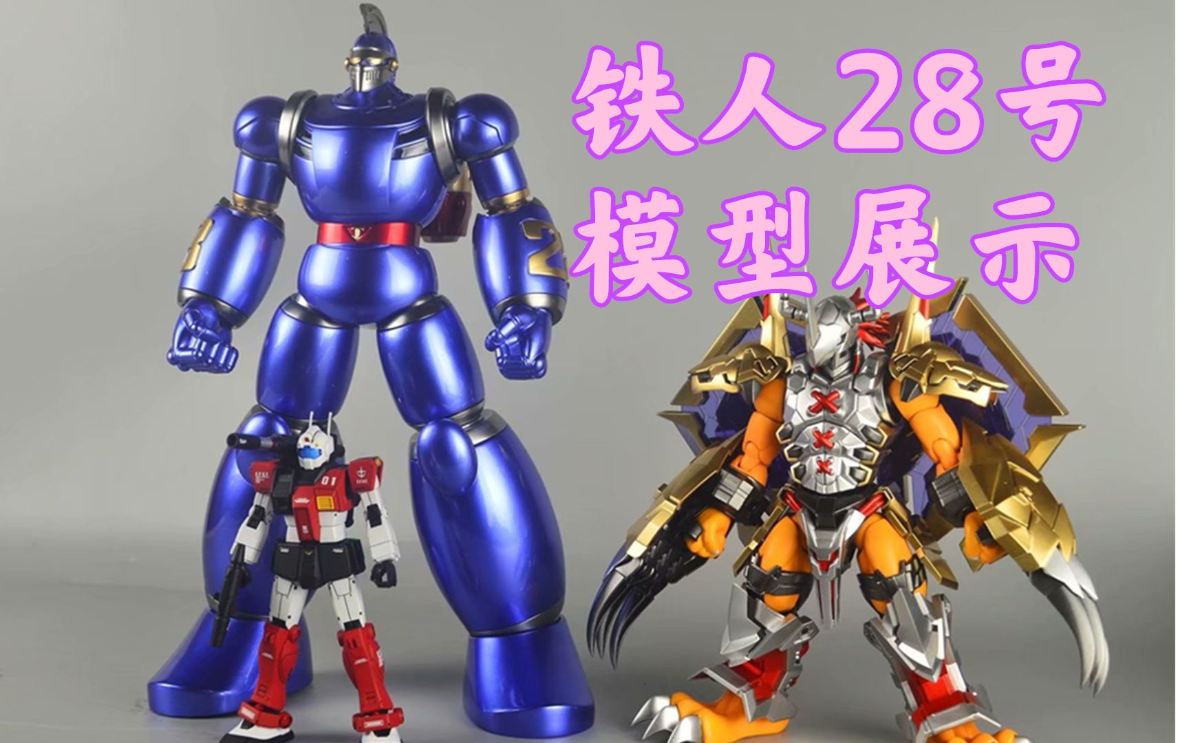 灵珑模玩 铁人28号 手办树脂模型 全GK成品展示介绍