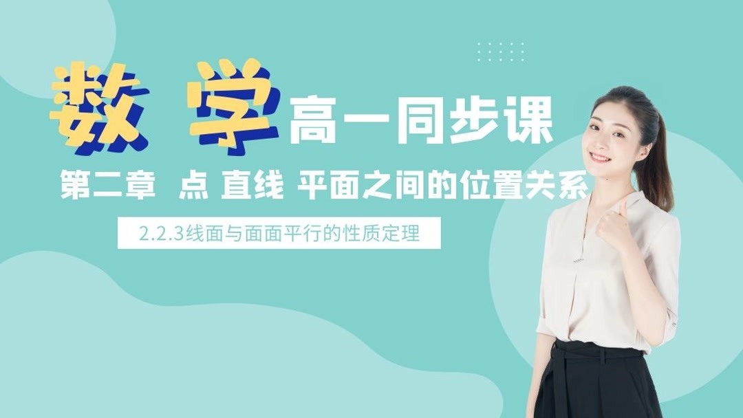 2.2.3线面与面面平行的性质定理【高一数学 必修二】