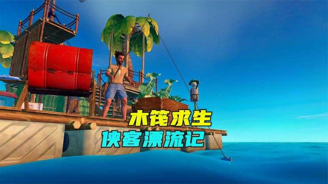 木筏求生01 一个人一块木板一把钩子,海上漂流记正式开启