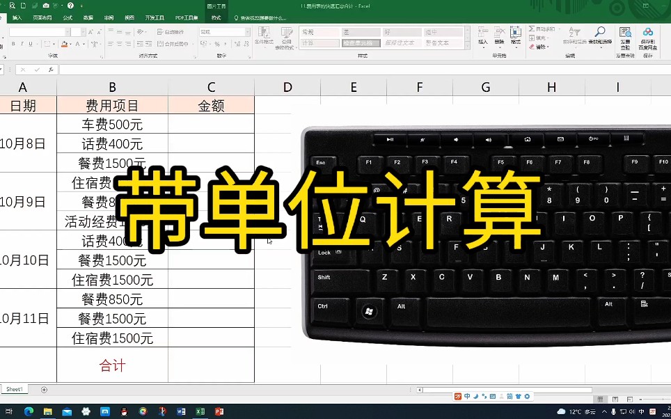 办公软件技巧,带单位计算,快捷键提取