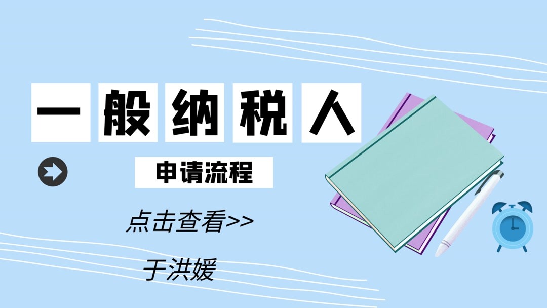 一般纳税人申请流程