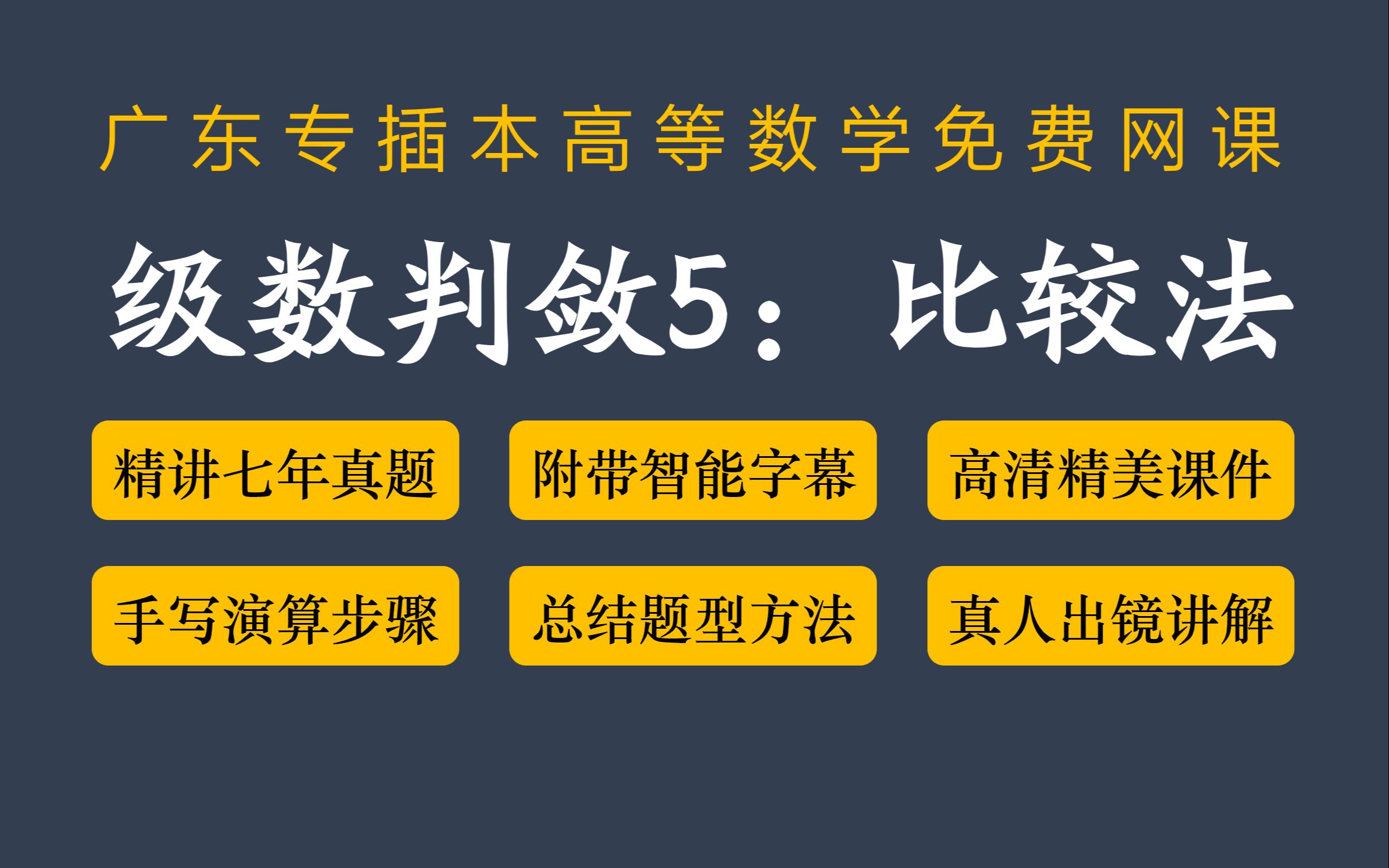 【2023广东专插本高数】彻底搞定比较审敛法