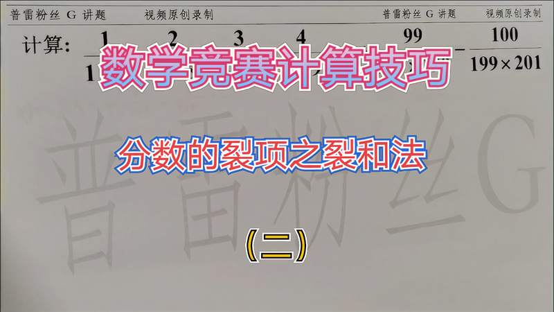 数学竞赛计算技巧～分数的裂项之裂和法二