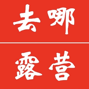去哪露营辉 