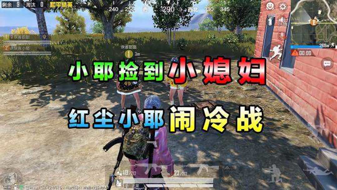 侠客小耶:双排捡到小媳妇,只因甜甜的一个玩笑,红尘小耶闹冷战
