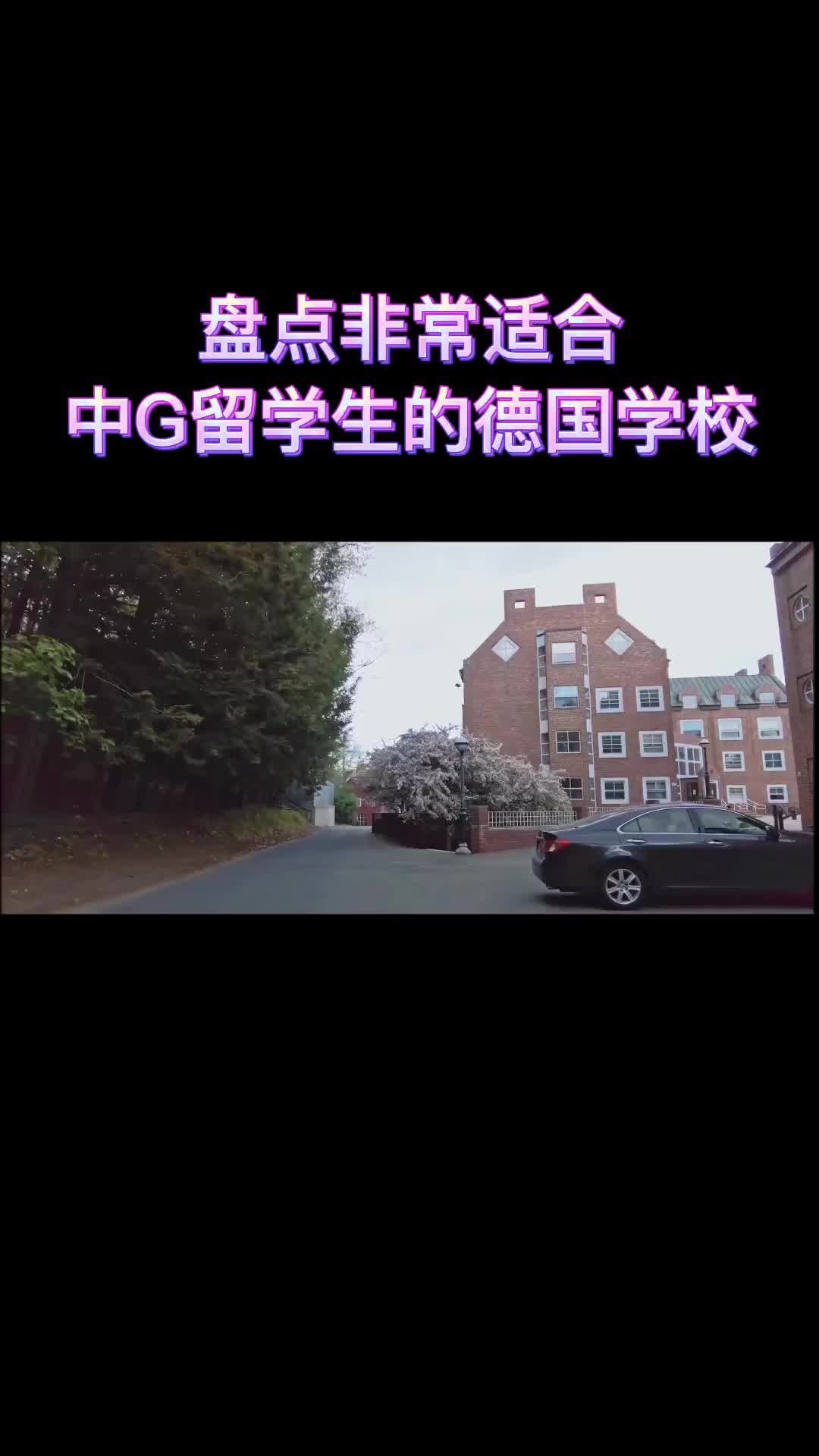 盘点非常适合中国留学生的德国学校