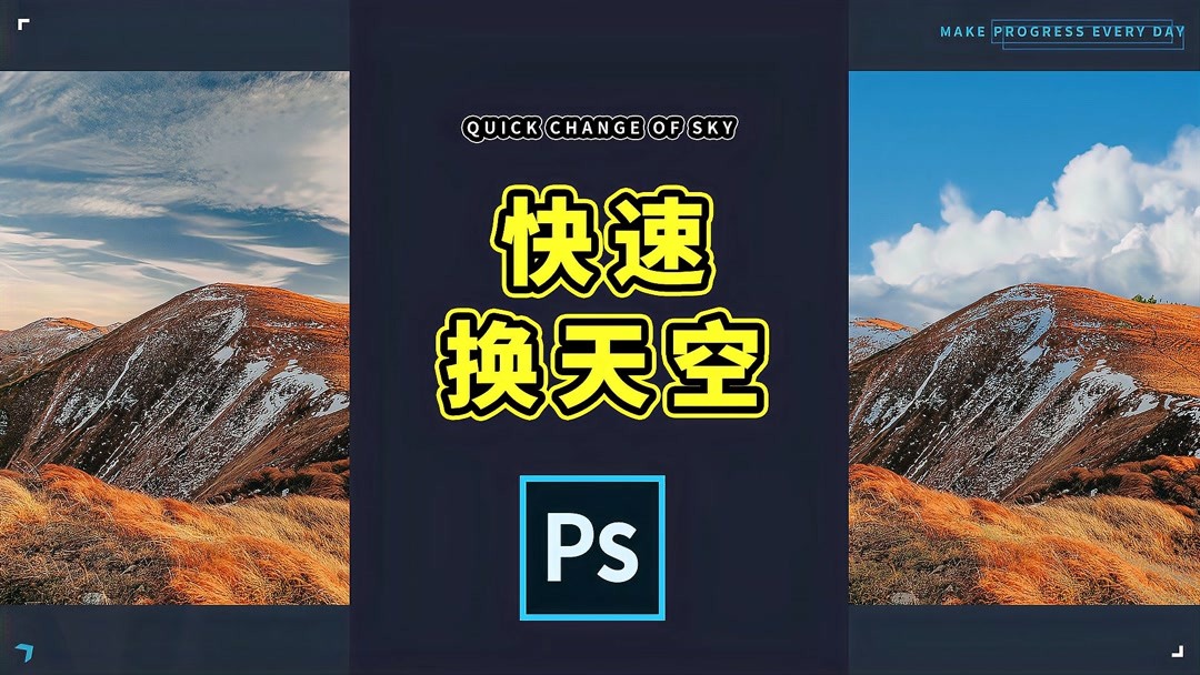 813、PS教程从零开始学——快速换天空