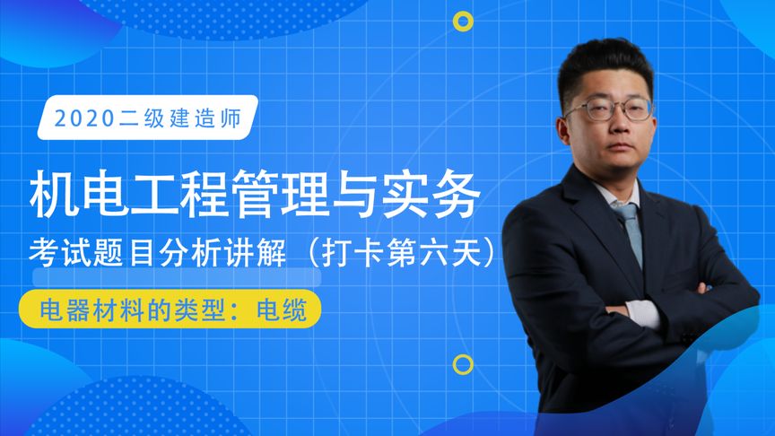 2020年二建机电工程管理考点分析 电器材料的类型:电缆 学浪计划