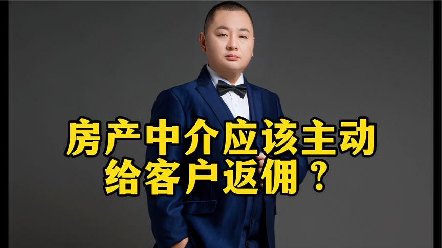 房产中介给客户返佣,返佣协议应该怎么写?少了两点就是废纸