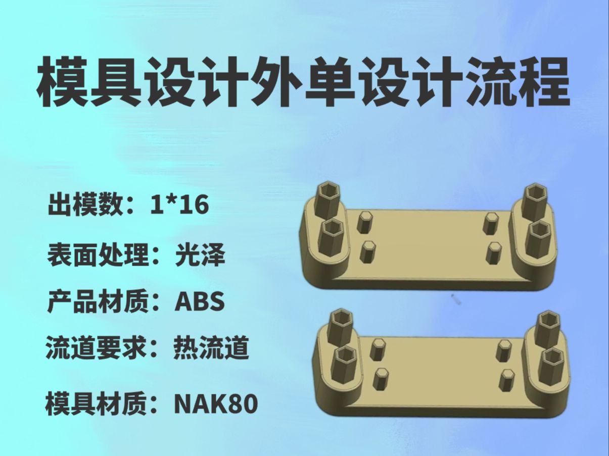 UG塑胶模具设计外单设计流程 从接单到模具设计 一节课讲清楚!