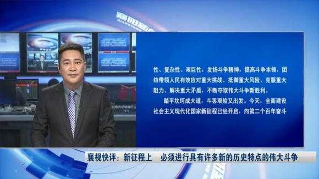 新征程上 必须进行具有许多新的历史特点的伟大斗争