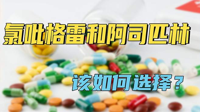氯吡格雷和阿司匹林该如何选择?建议收藏
