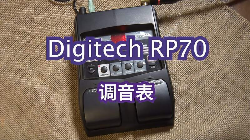 DIGITECH RP70 效果器系列之 调音表 使用分享