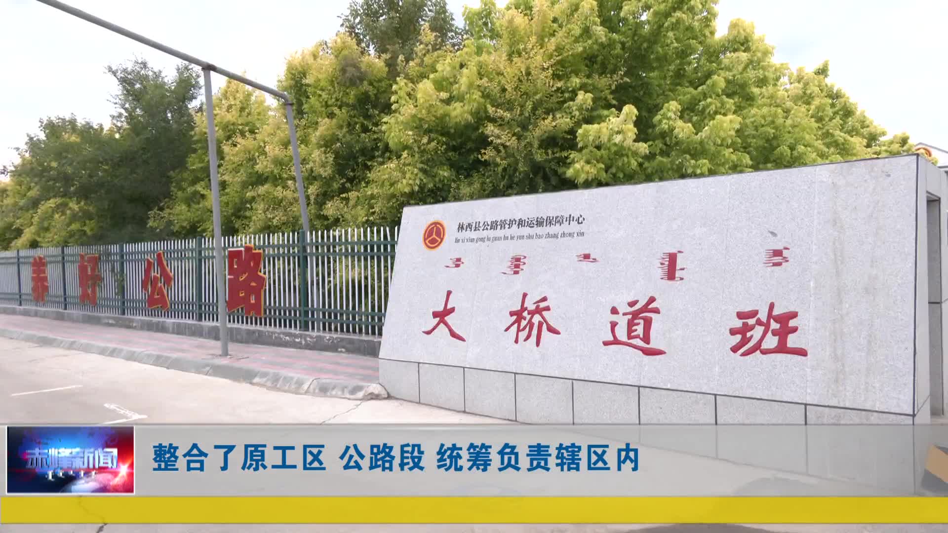 赤峰交通:实施养护一体化 全面提升公路管养水平