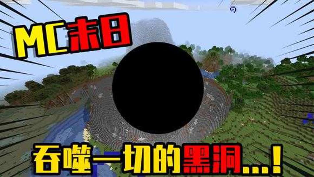 我的世界:假如MC里出现了黑洞,世界会变成什么样?