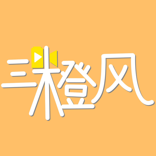 三木橙风 