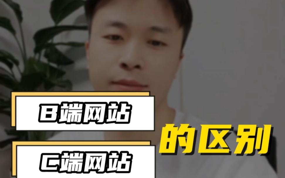 人们常说B端C端网站不一样,那到底有哪些区别呢