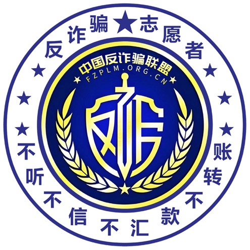 中国反诈骗联盟 