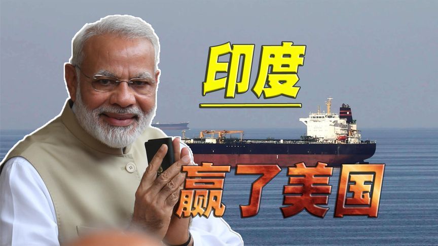 霸权主义吃硬不吃软,印度破了美国的防,结果美国还要喊好