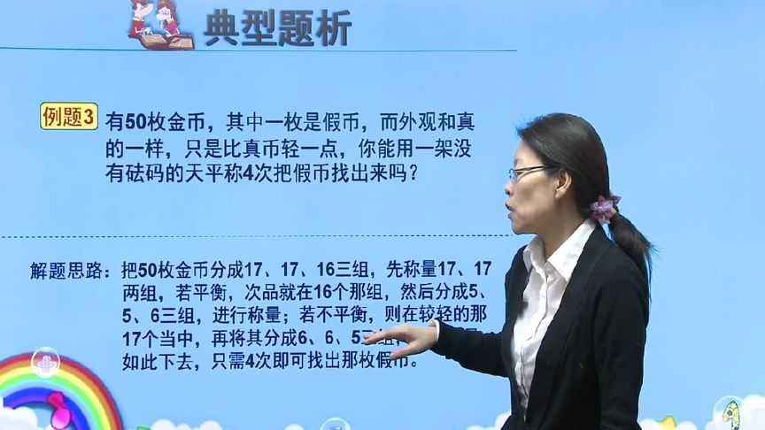 人教版数学五年级下册【数学广角-找次品】