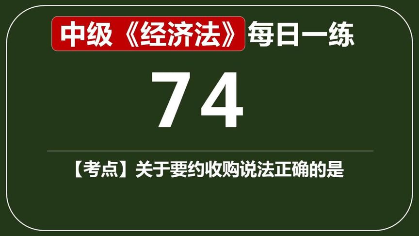 中级经济法每日一练74天—关于要约收购说法正确的情形
