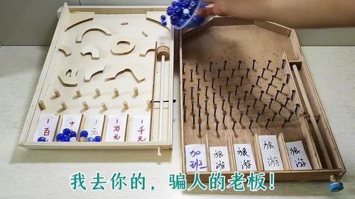 滚珠游戏,决定我周末去向,有趣搞笑