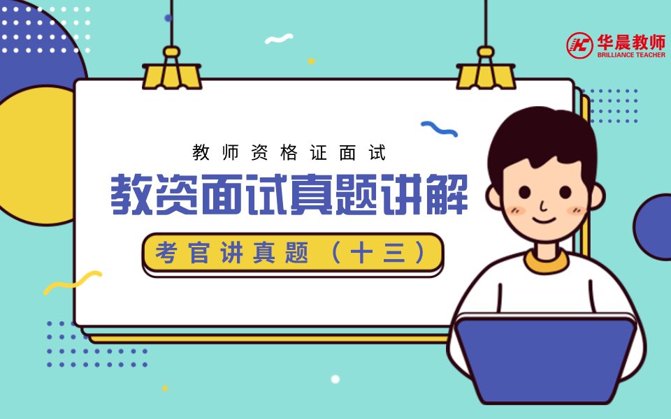 21下教资面试小学语文真题《咏柳》(考官讲解)