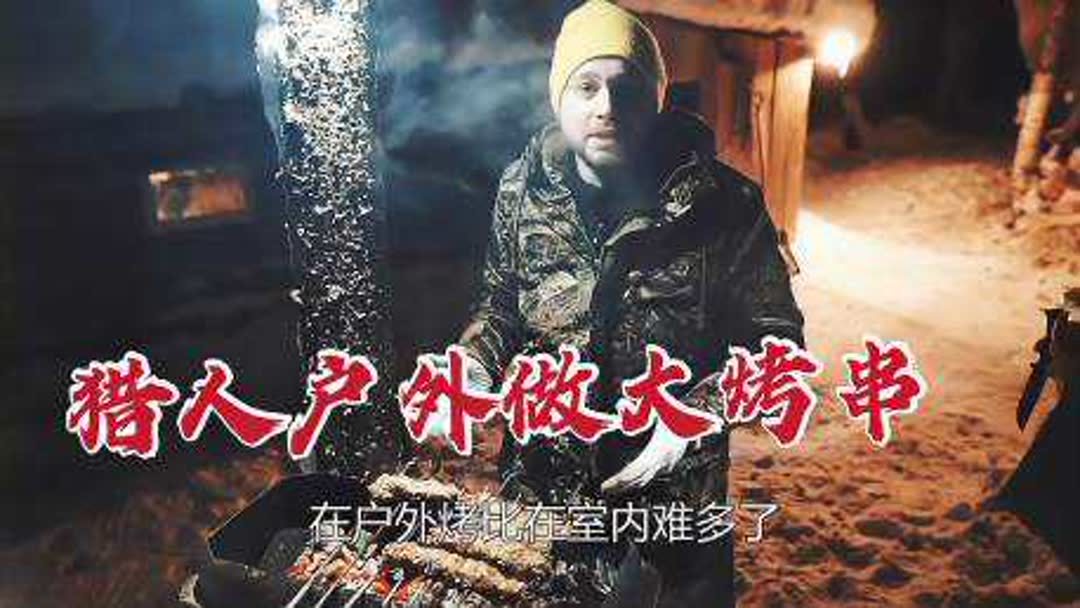 俄罗斯猎人有多抗冻?雪夜户外做大烤串,同伴木屋内喝酒共享美食